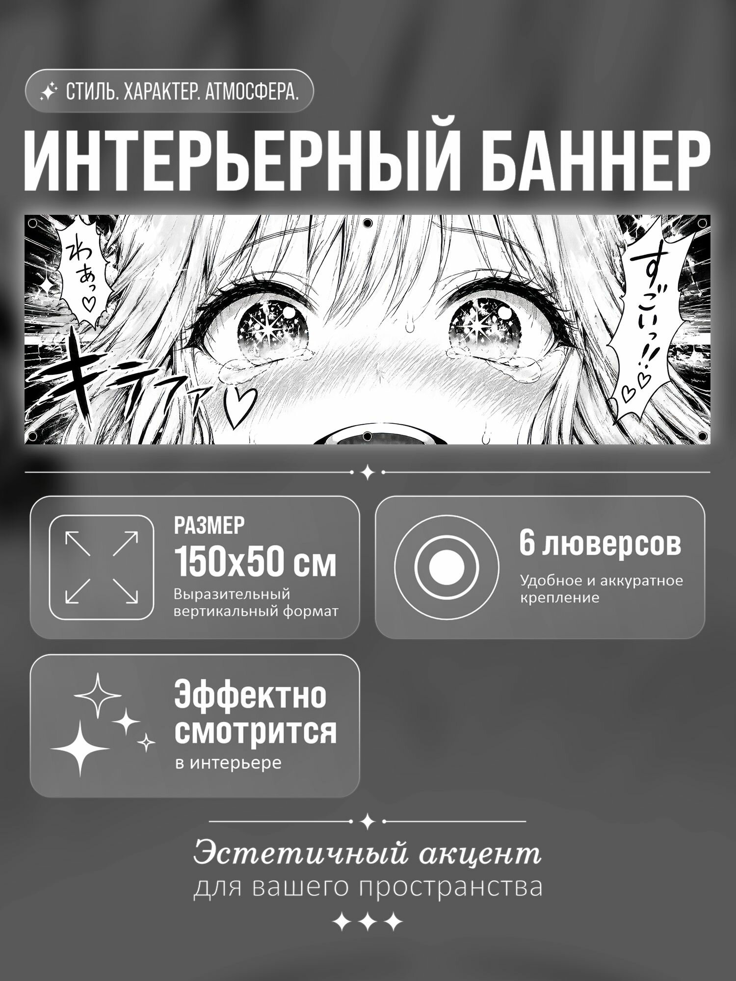 Постер на стену баннер 150х50, Аниме, Глаза