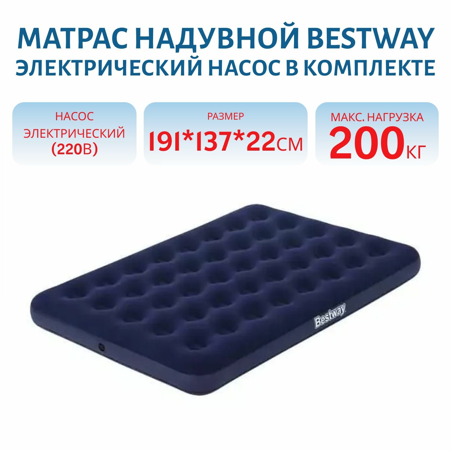 Матрас надувной Bestway 191х137х22 см электрический насос в комплекте артикул 67287