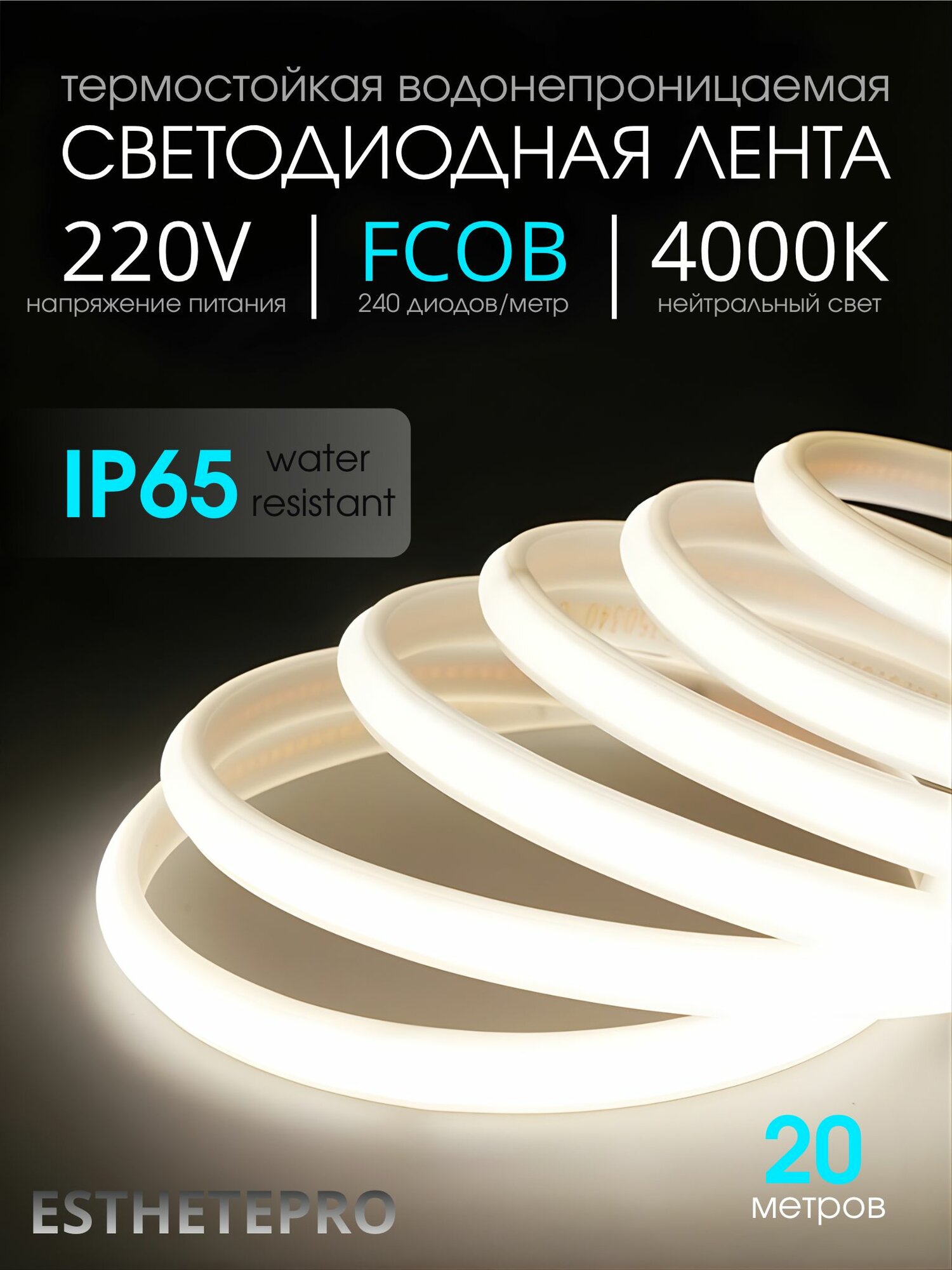 Светодиодная лента, ESTHETE PRO, FCOB 240 LED/м, IP65, Влагостойкая, 220V, 4000K, 10W/м, 20 метров.
