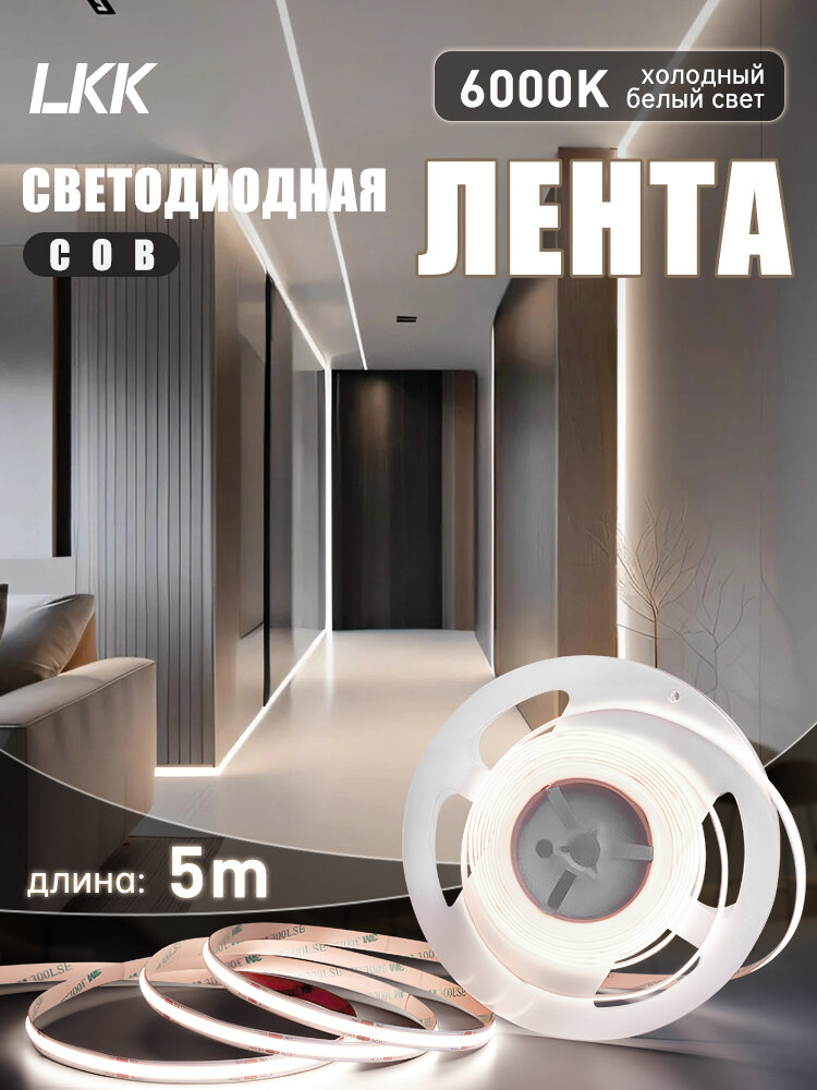 Светодиодная лента 5м COB (320 LED) 12V 10W/м Холодный белый 6000K