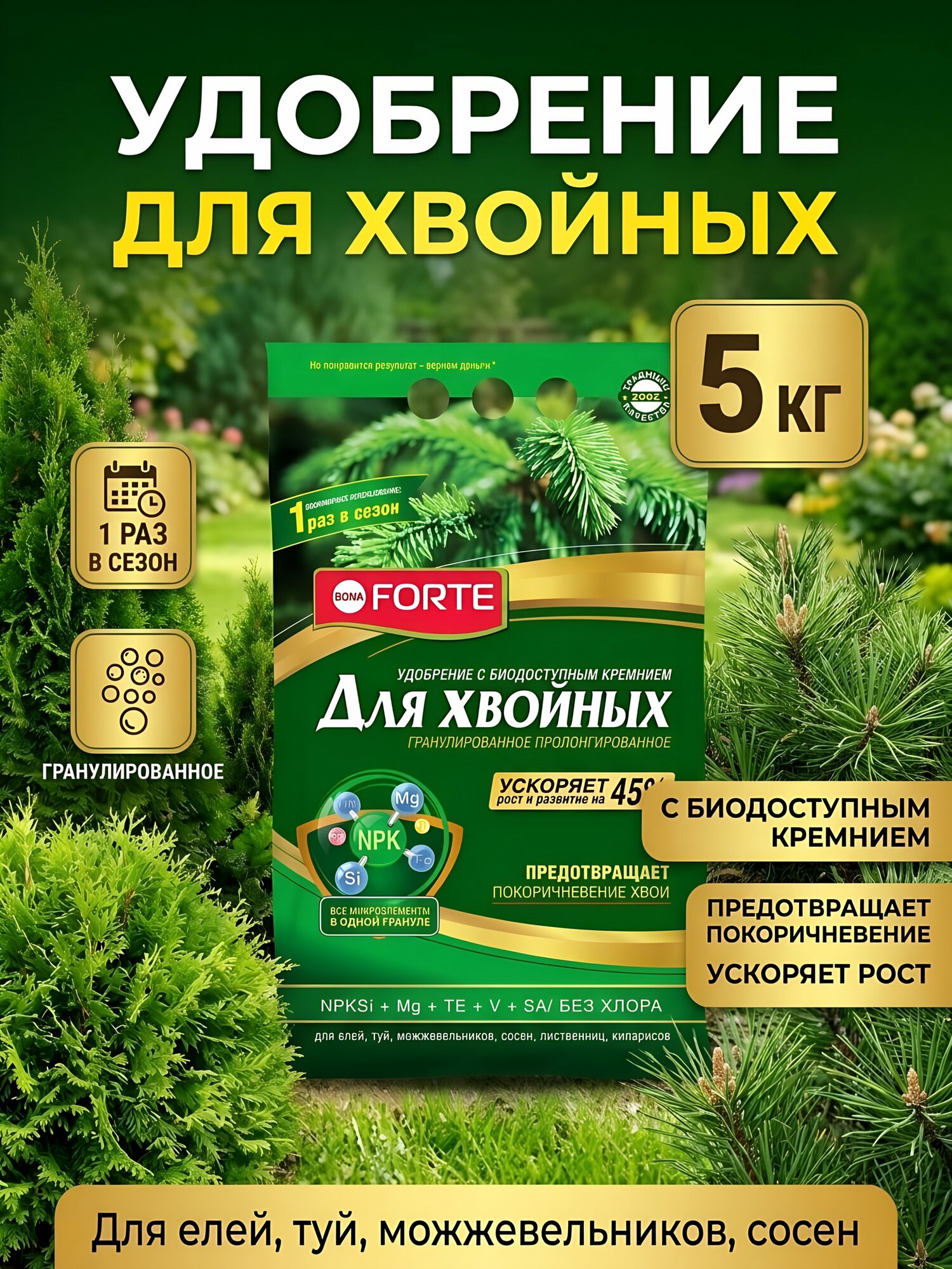 Удобрение Bona Forte Хвойное пролонгированное с биодоступным кремнием, минеральное в гранулах, 5 кг для роста и корнеобразования.