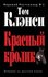 Красный кролик