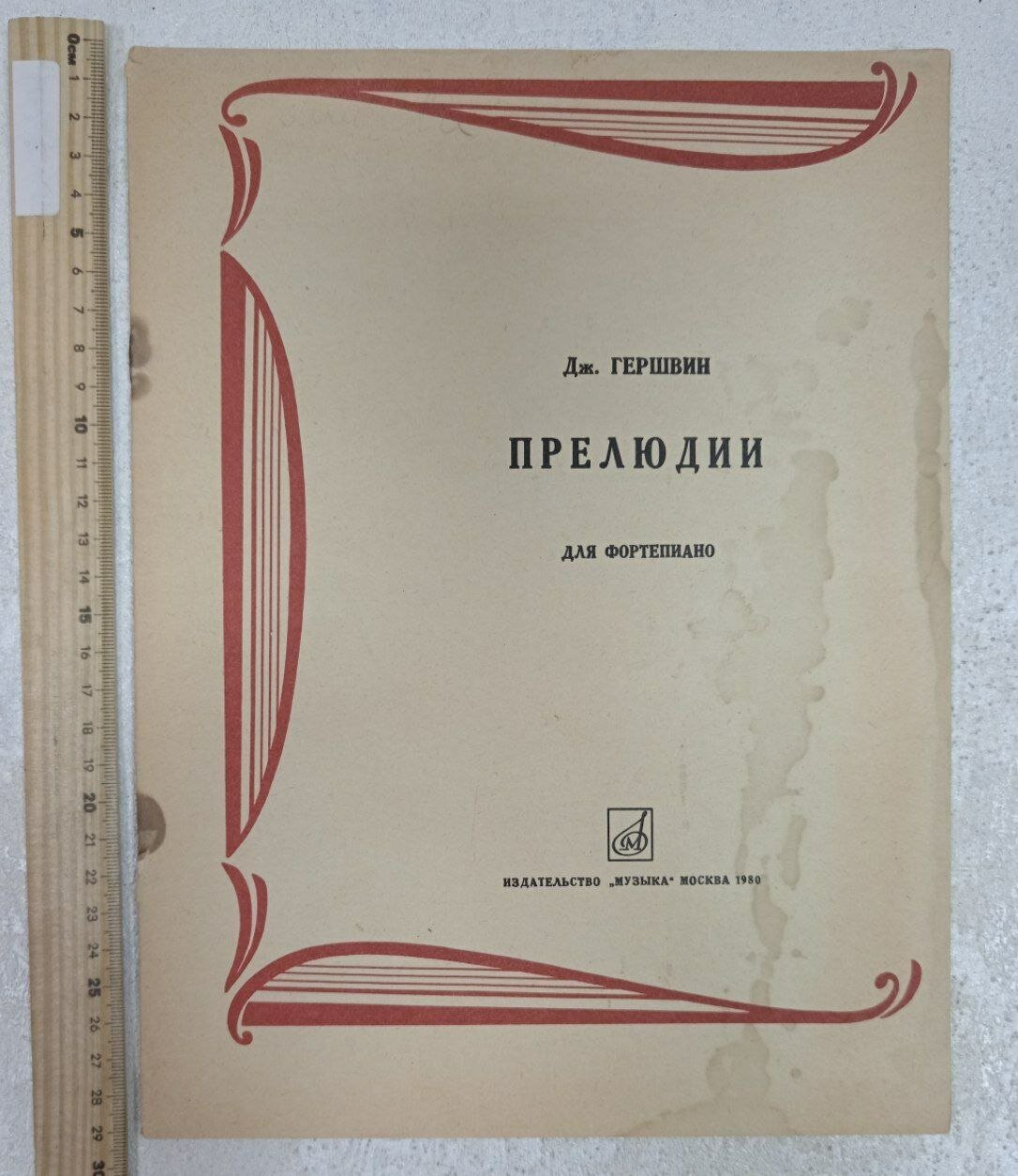 Нотное издание. Дж. Гершвин Прелюдии, для фортепиано
