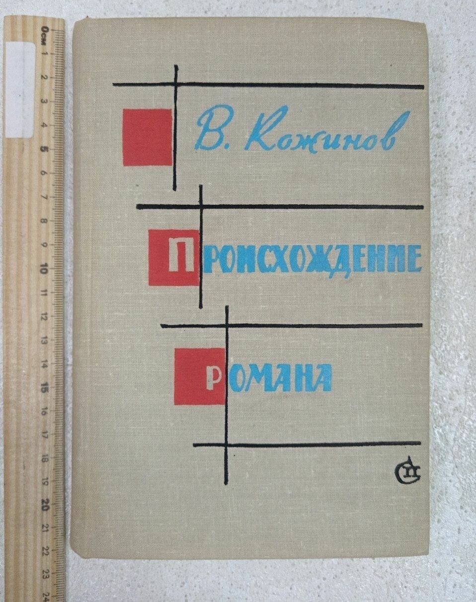 Происхождение романа Кожинов Вадим Валерианович