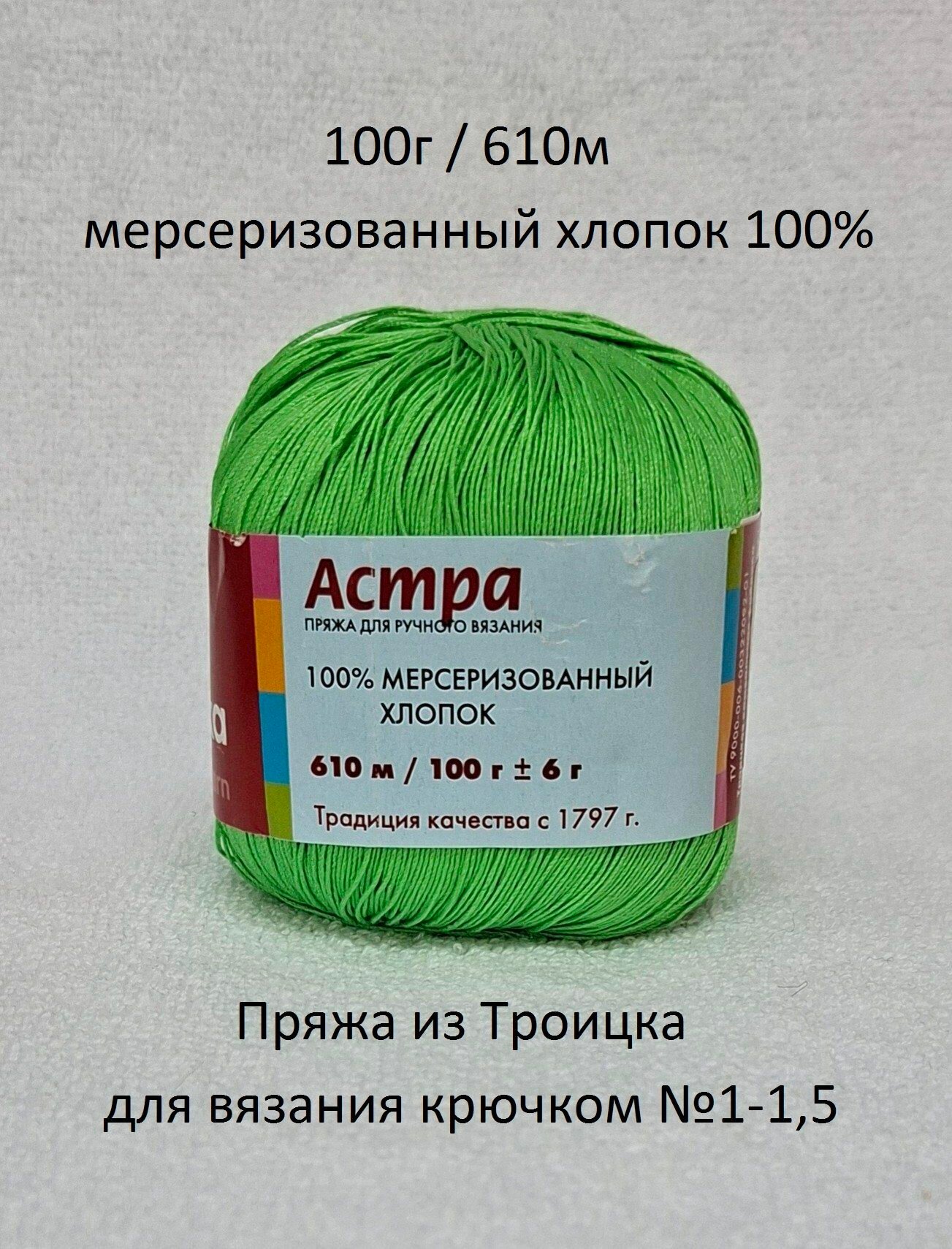 Пряжа из Троицка Астра №3015 1шт. 100г/610м мерсеризованный хлопок 100%