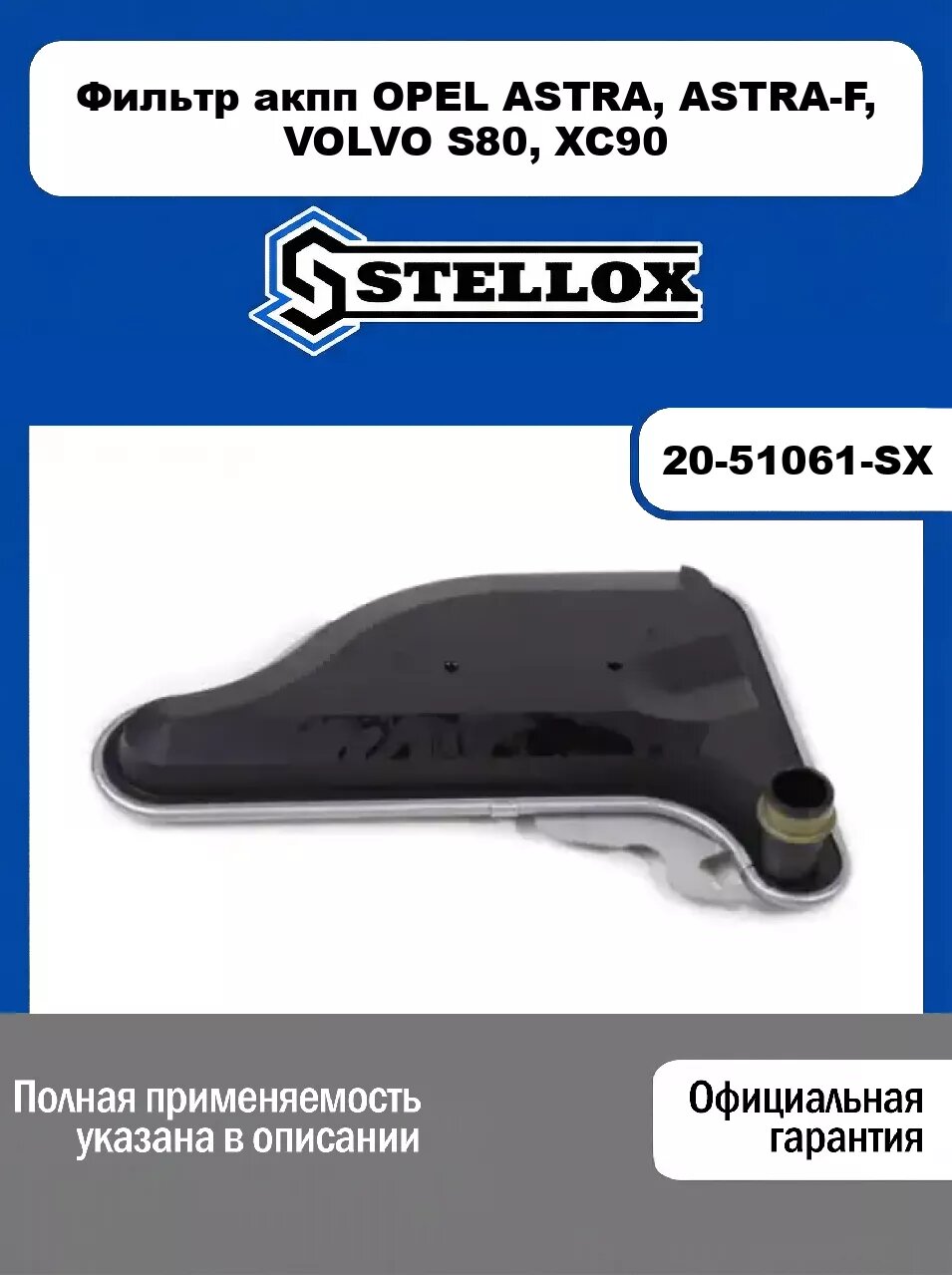 Фильтр акпп OPEL ASTRA, ASTRA-F, VOLVO S80, XC90 20-51061-SX, STELLOX