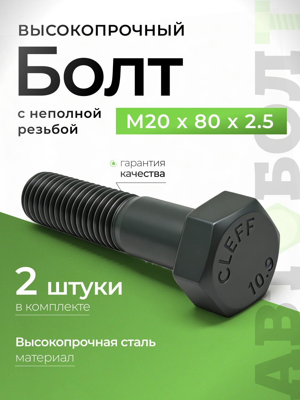 Болт высокопрочный с неполной резьбой M20 x 80 x 2.5 - 10.9 чёрный, 2 штуки