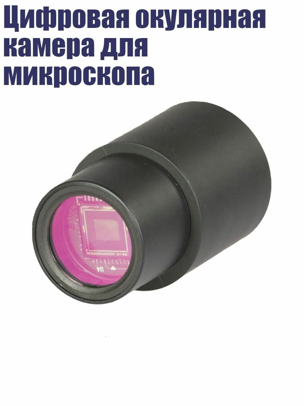Цифровая окулярная камера для микроскопа, - EPA130