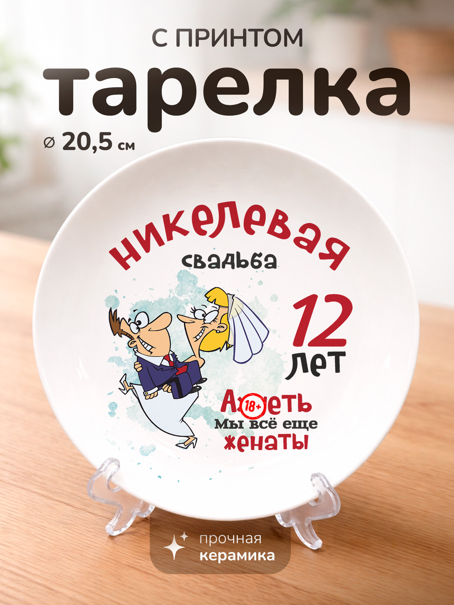 Тарелка с принтом "Годовщина свадьбы. Никелевая свадьба", керамика, 20 см, для СВЧ, с подставкой