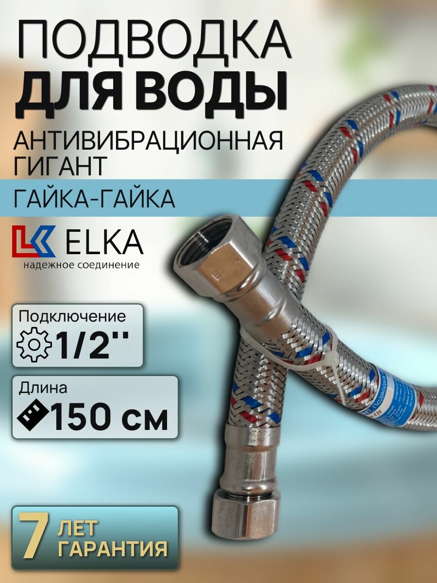 Подводка для воды антивибрационная гигант 1/2" г-г 1,5 м (20)