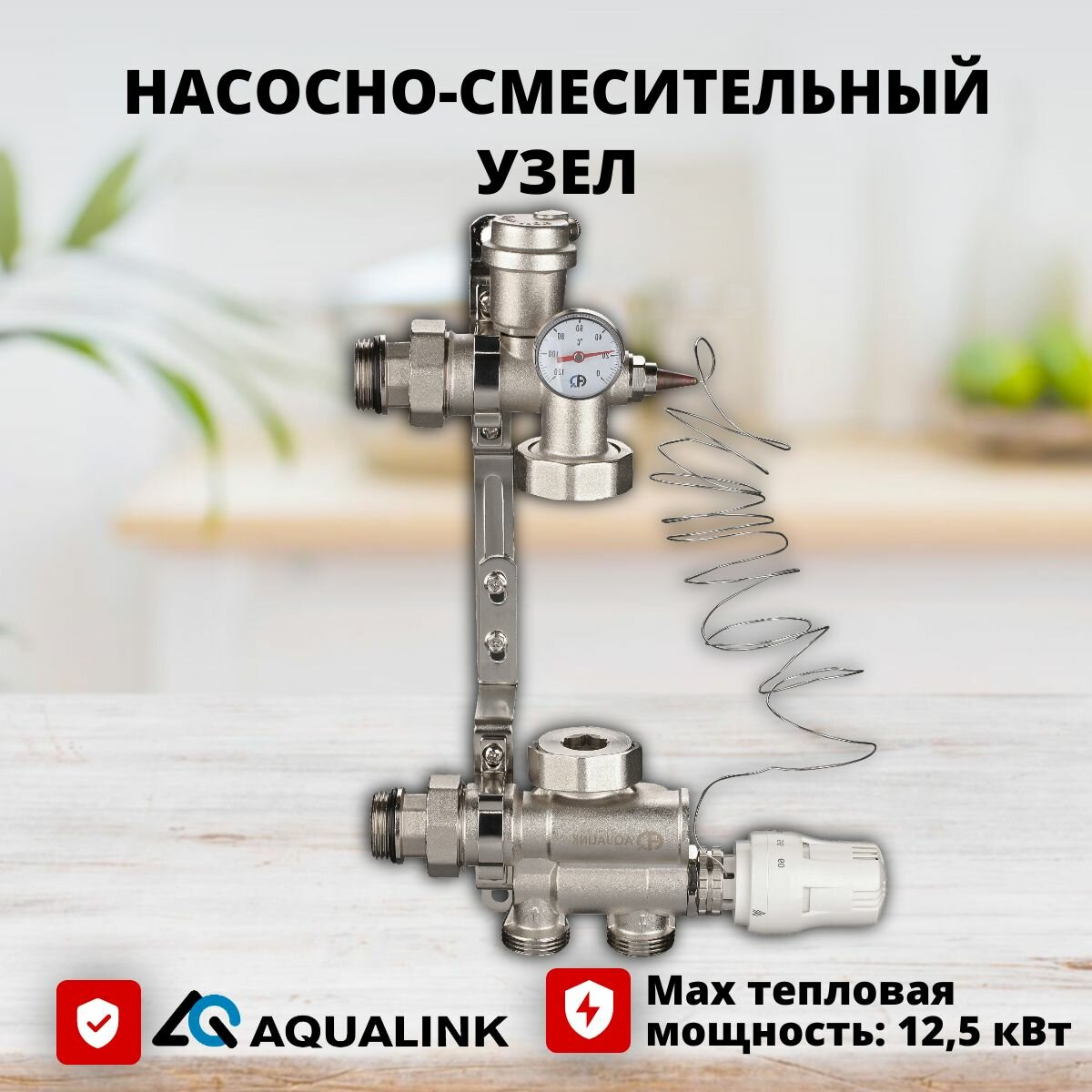 Насосно-смесительный узел AQUALINK