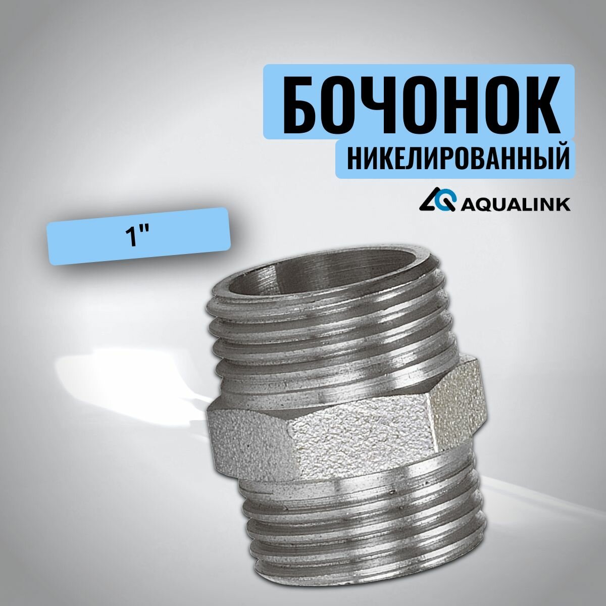 Бочонок 1" никелированный AQUALINK