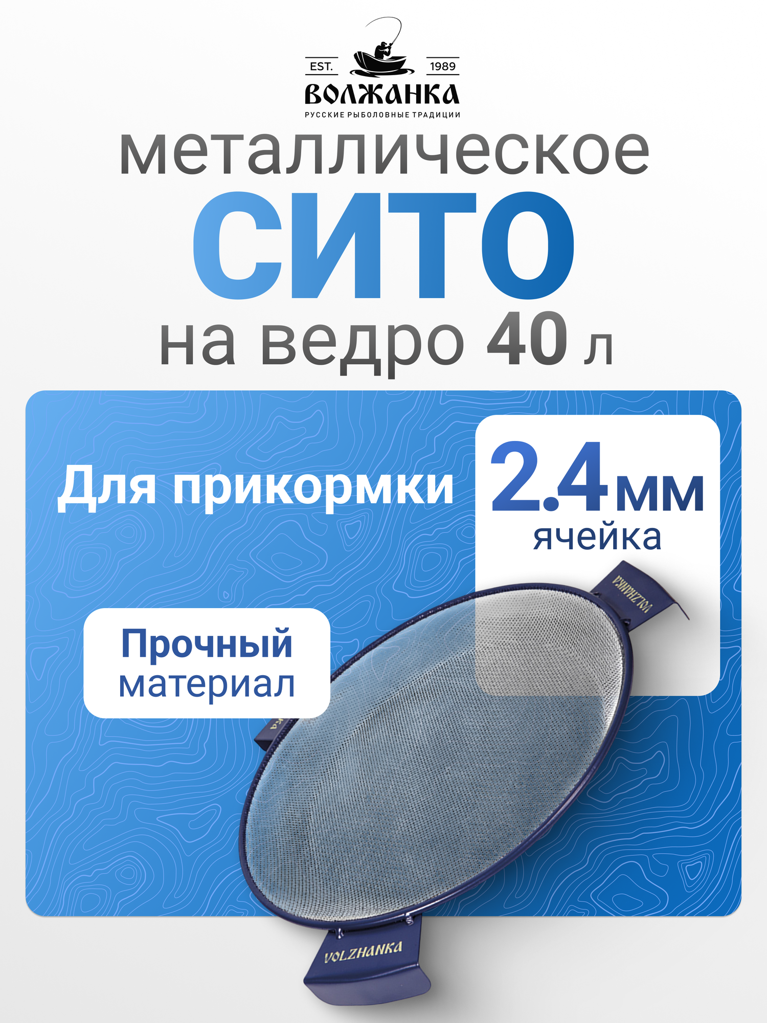 Сито "Волжанка" для прикормки на ведро 40л, ячейка 2.4мм
