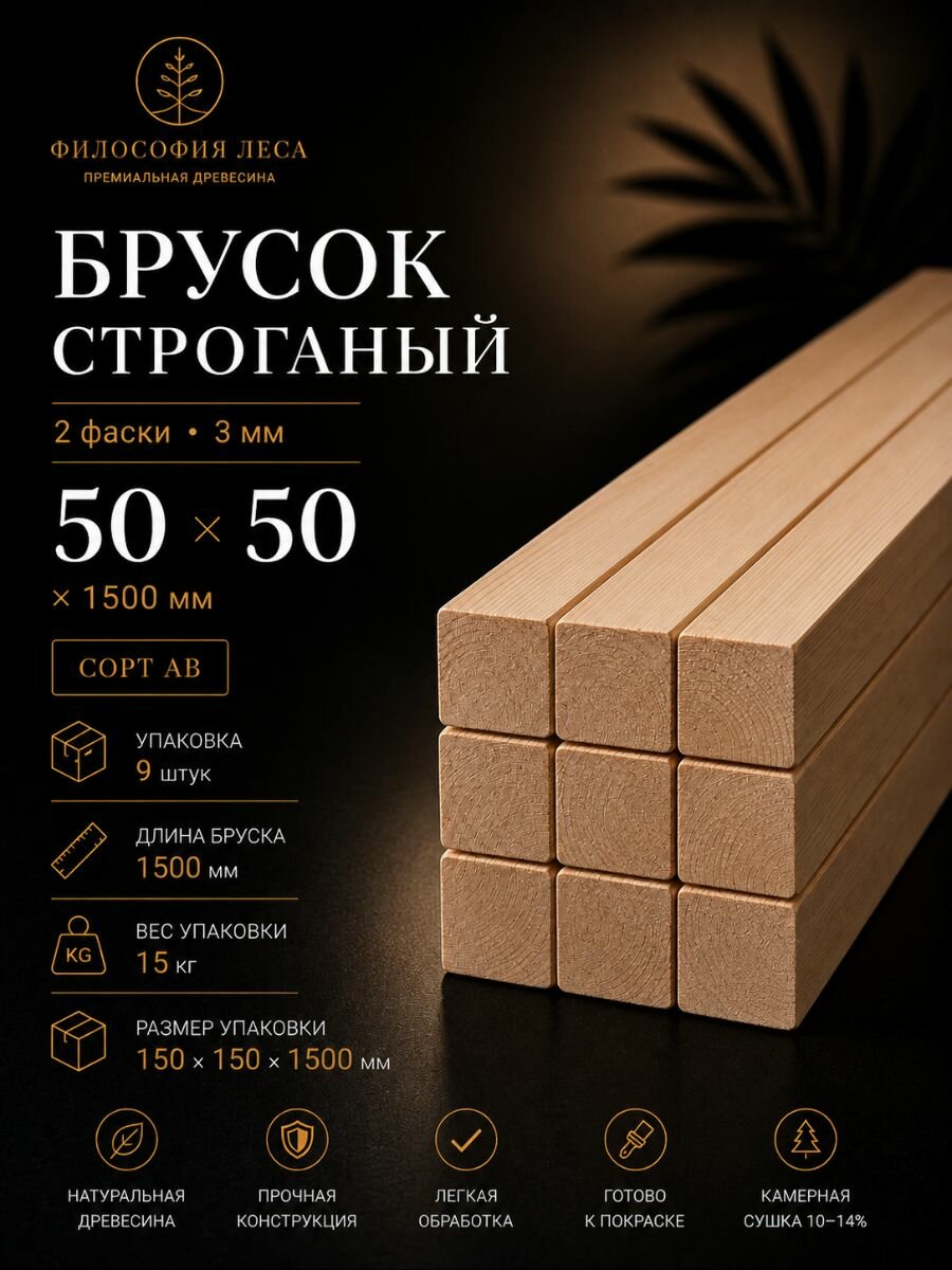 Брусок строганый 2 Фаски 3 мм сорт АВ, 50х50х1500, 9шт, хвойных пород