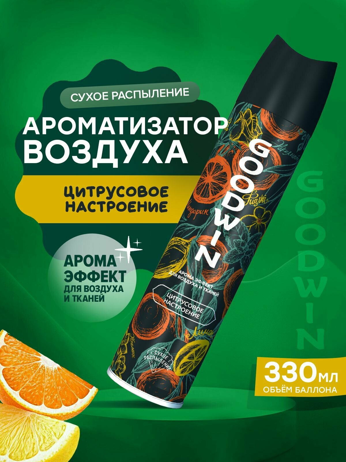 Освежитель воздуха, ароматизатор для дома, туалета, сухое распыление GOODWIN Цитрусовое настроение 330мл гудвин