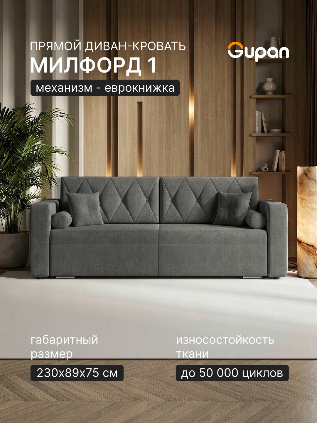 Диван кровать Gupan Милфорд 1 Рогожка Савана Темно-Серый, раскладной, механизм еврокнижка, беспружинный, с ящиком для белья