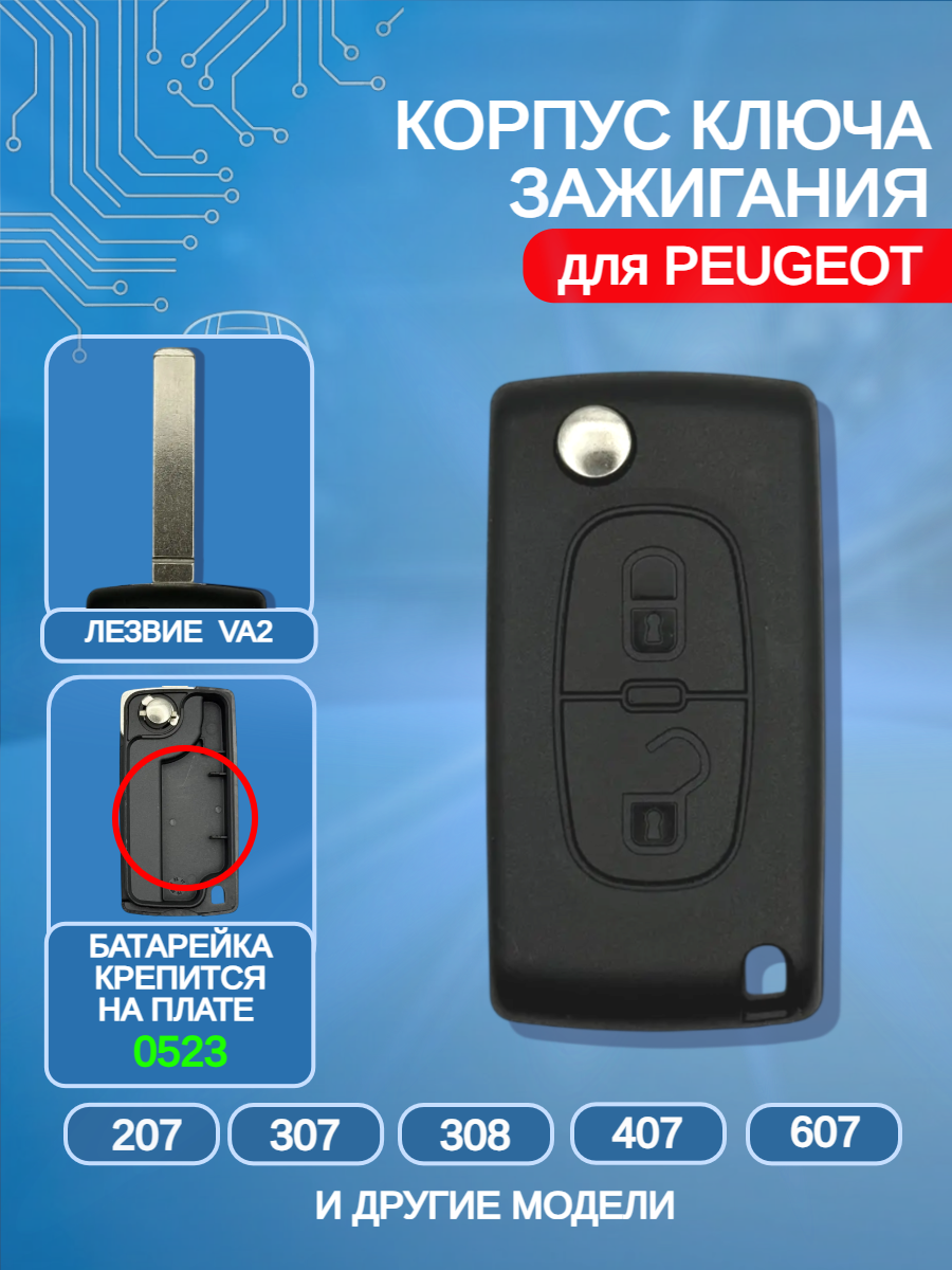 Корпус для выкидного ключа Peugeot Пежо