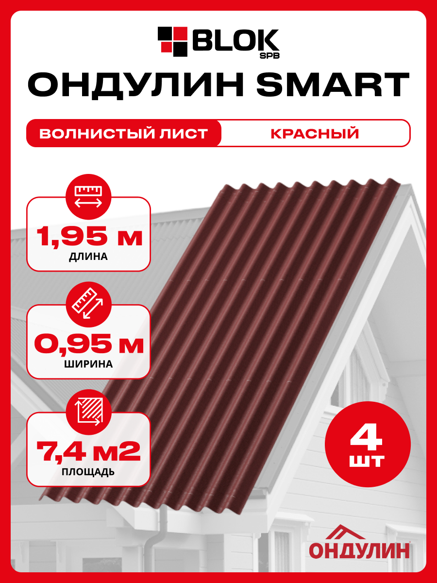 Ондулин SMART для кровли 1,95х0,95м красный - 4 листа 7,4 м2