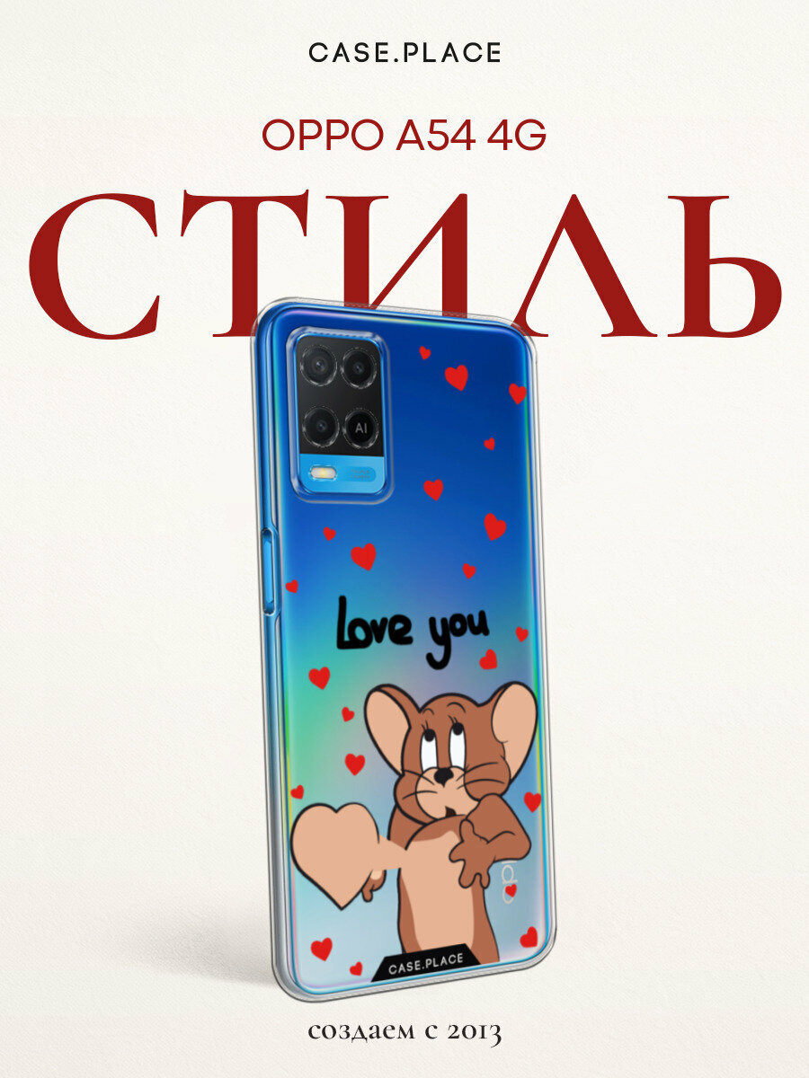 Чехол на Oppo A54 / Оппо A54 с принтом "love you Джерри 1", прозрачный