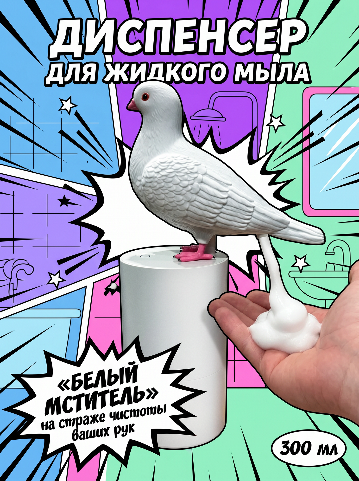 Диспенсер для жидкого мыла голубь белый сенсорный дозатор для ванной и кухни