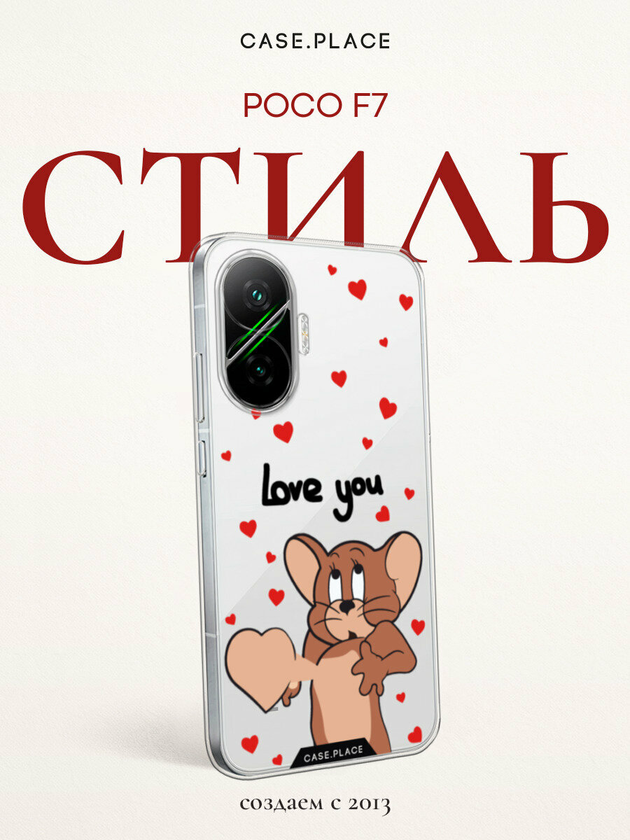 Чехол на Poco F7 / Поко F7 с принтом "love you Джерри 1", прозрачный