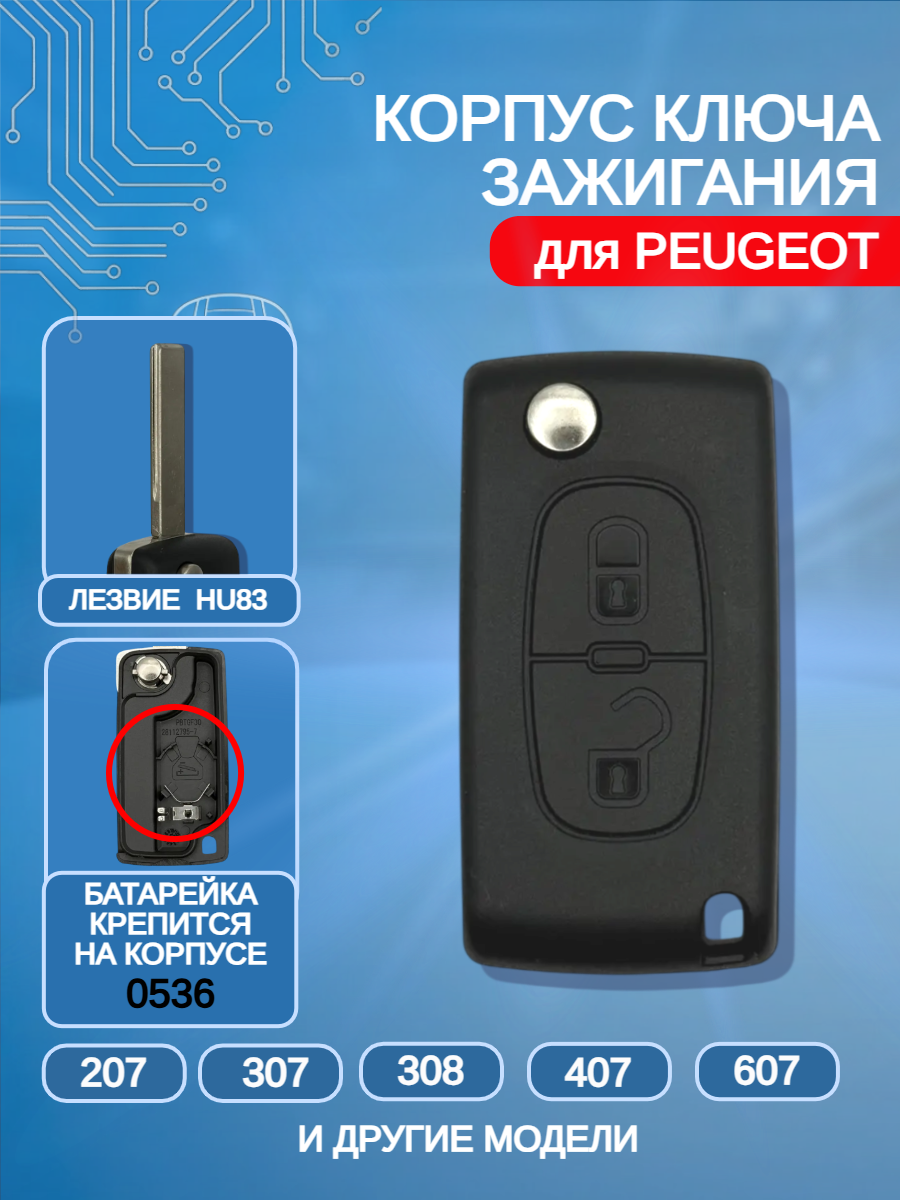 Корпус для выкидного ключа Peugeot Пежо