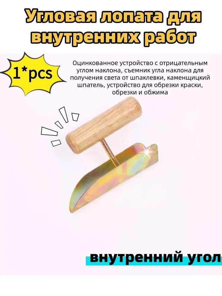 Угловая лопата для внутренних работ, оцинкованный съемник углов, шпатель для шпаклевки, инструмент для обрезки краски