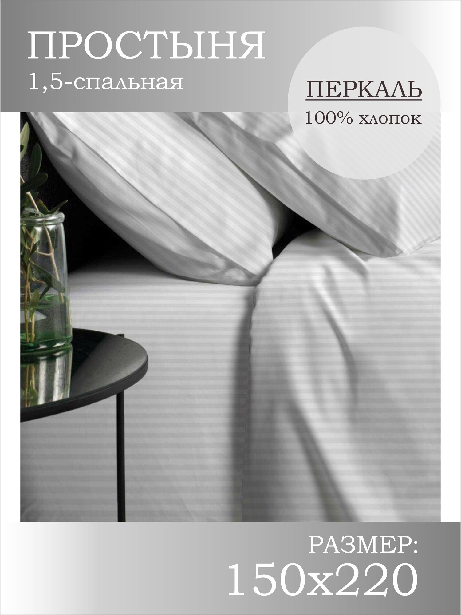 Простыня 1,5-спальная (150х220), Страйп-перкаль белый, хлопок 100%