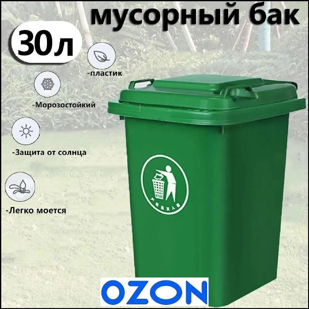 Мусорный бак, 30 л, пластик, морозостойкий, защита от солнца, легко моется, зеленый, 1 шт