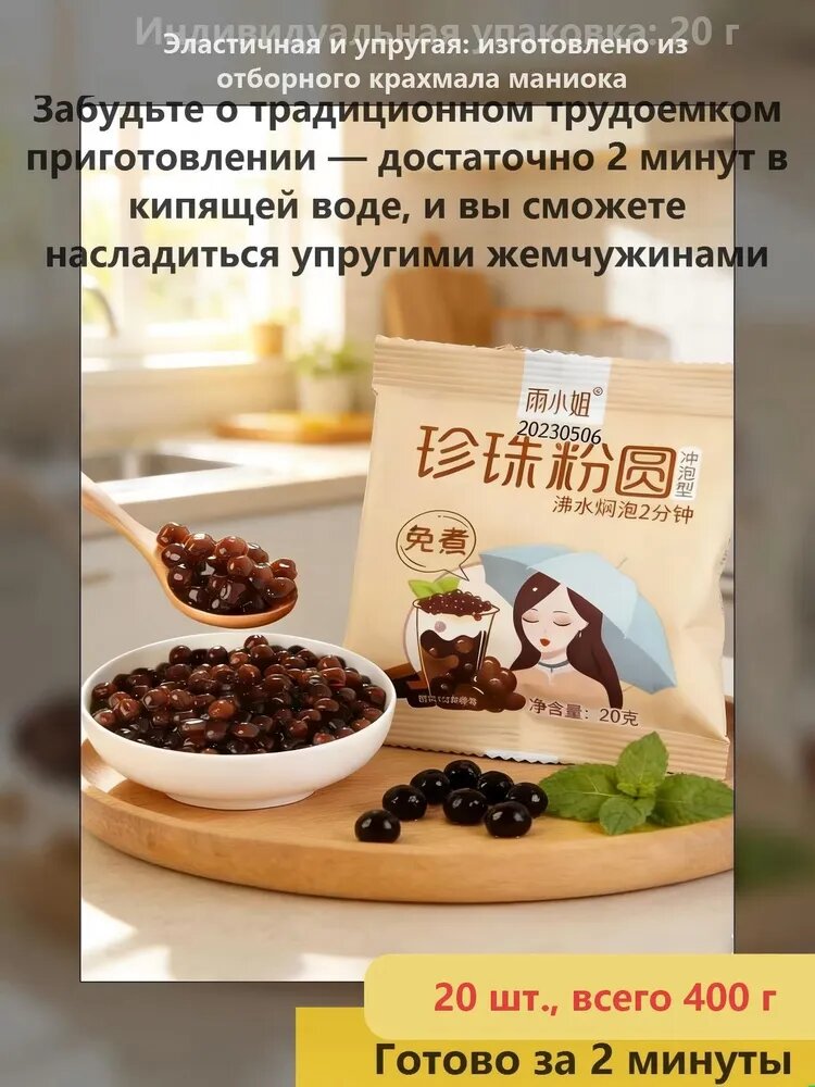 Жемчуг для заваривания, не требующий варки, универсальная добавка, индивидуальная упаковка 20 г, 1 шт.