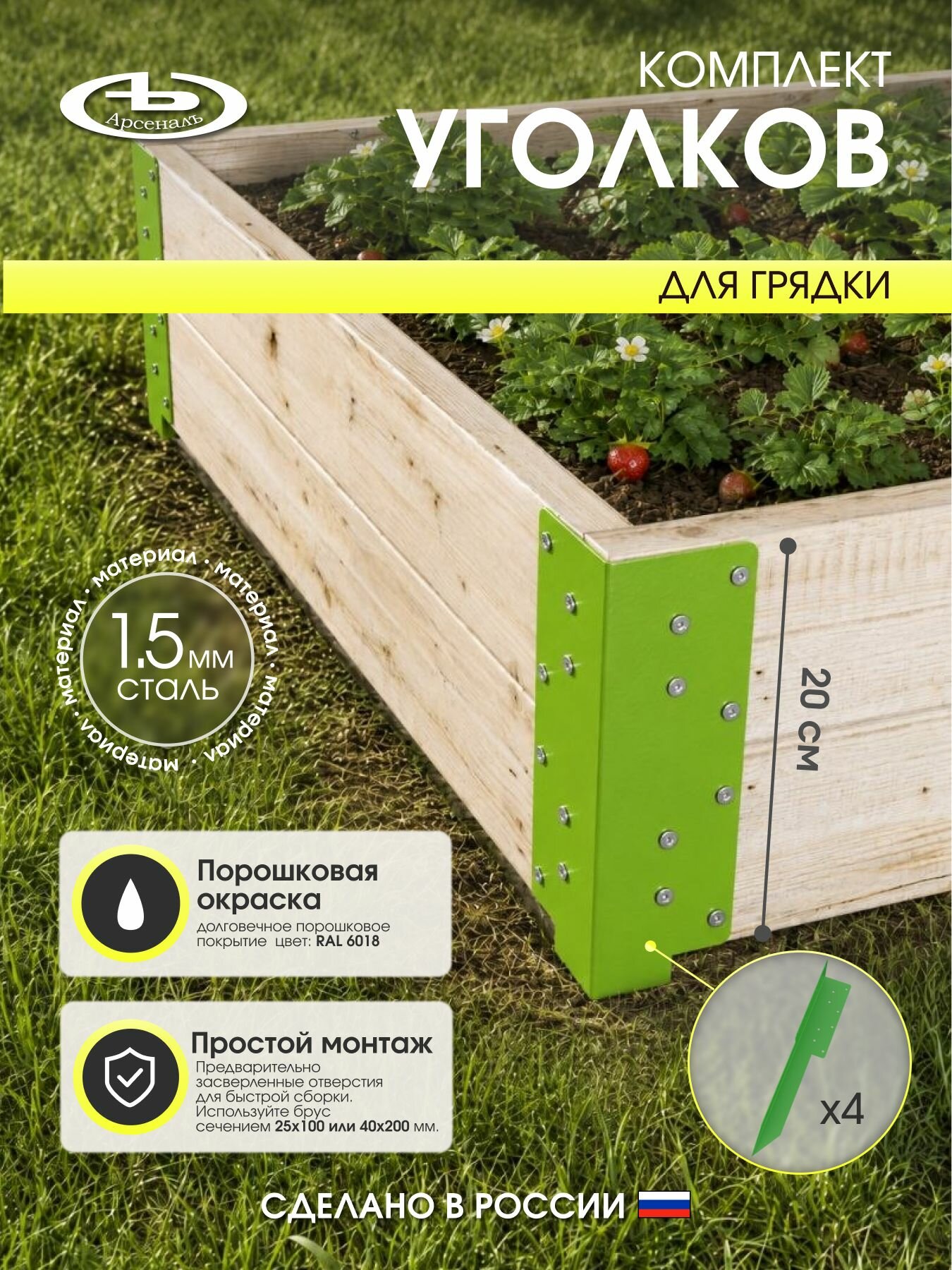 Уголок для грядок Комплект уголков для грядки АрсеналЪ 4 шт.