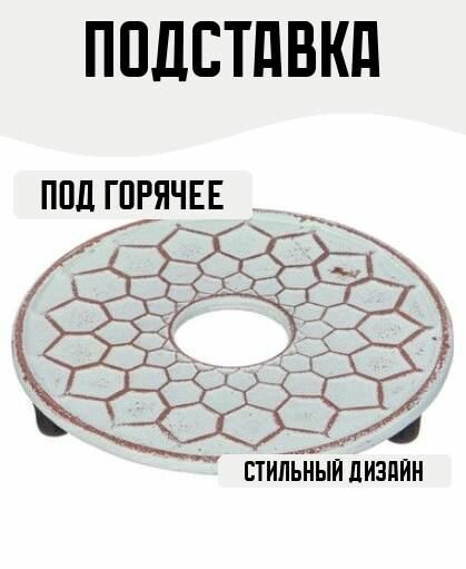 Подставка под горячее 13,5см