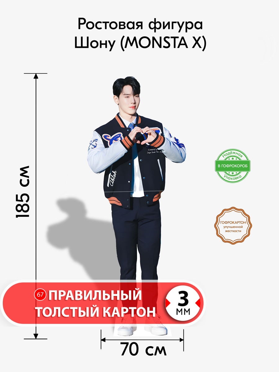 Аксессуар для фотосессий, Шону (Сон Хёну) (MONSTA X), ростовая фигура