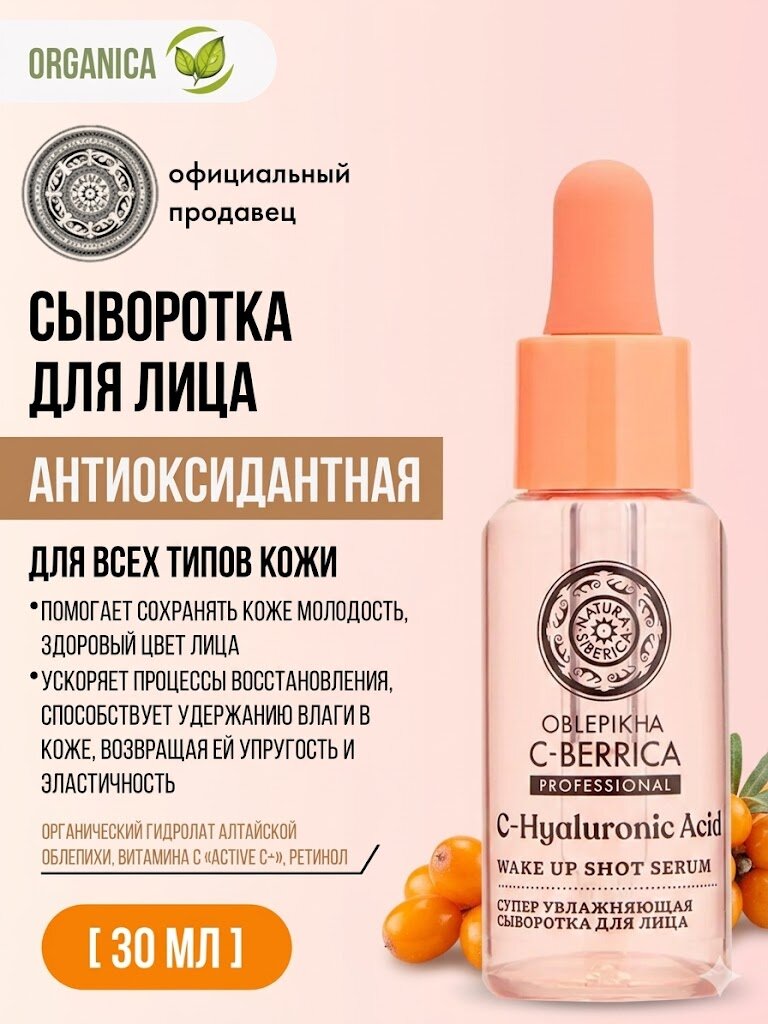Natura Siberica Oblepikha C-BERRICA Сыворотка для лица Антиоксидантная 30 мл