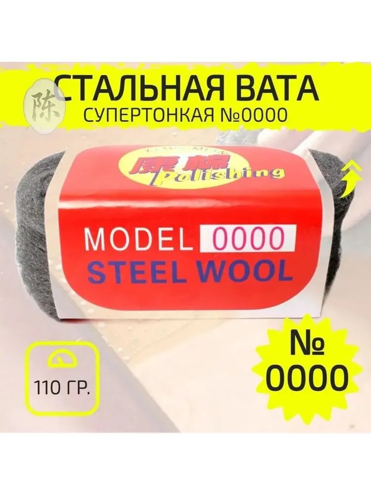 Стальная шерсть, вата абразивная №0000, 110 г, супертонкая, для полировки до блеска, металлическая шлифовальная лента