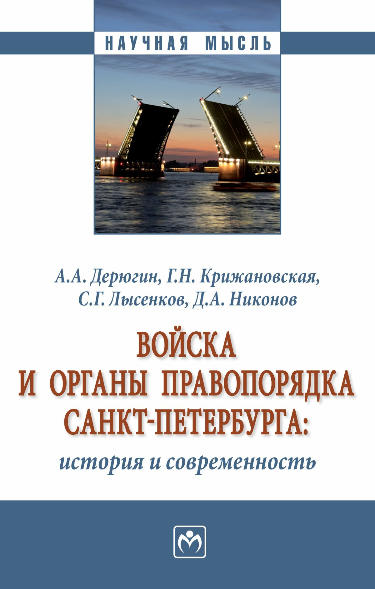 Войска и органы правопорядка Санкт-Петербурга: история и современность. Дерюгин А. А, Крижановская Г. Н, Лысенков С. Г. и др. 2027г, 174с.