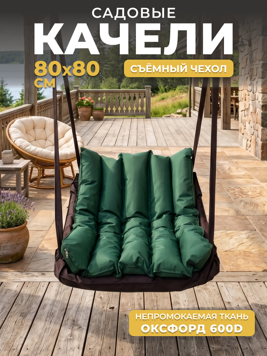 Кресло-качели, подвесное, садовое металл, нагрузка до 100 кг, 80х80см