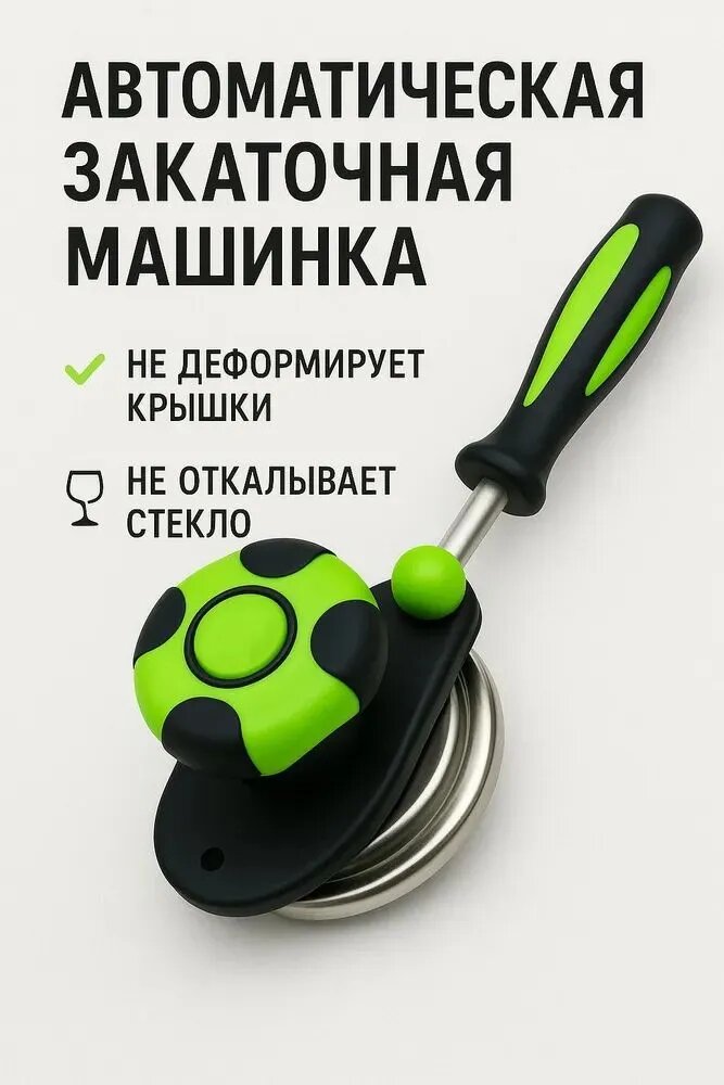 Закаточная машинка автомат, 1 шт, черная, зеленая, светло-зеленая