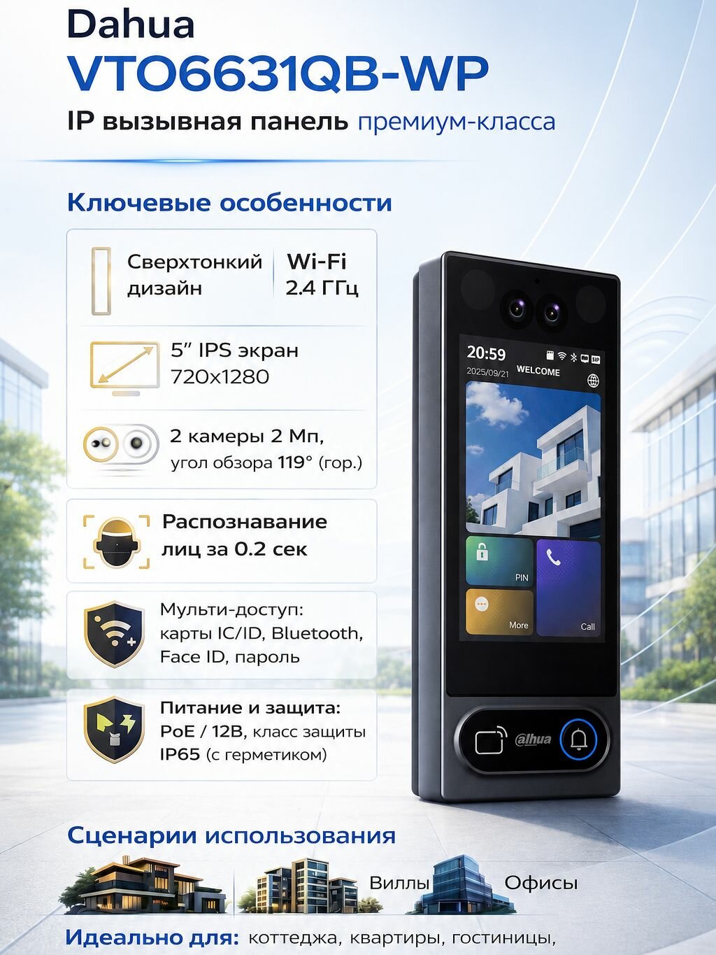 IP вызывная панель с распознаванием лиц Dahua DHI-VTO6631QB-WP, 5-дюймовый IPS-экран, 2 камеры 2Мп, WiFi, открытие по Bluetooth, Mifare, EM-Marine, лицу и паролю, питание DC12В/3А или PoE