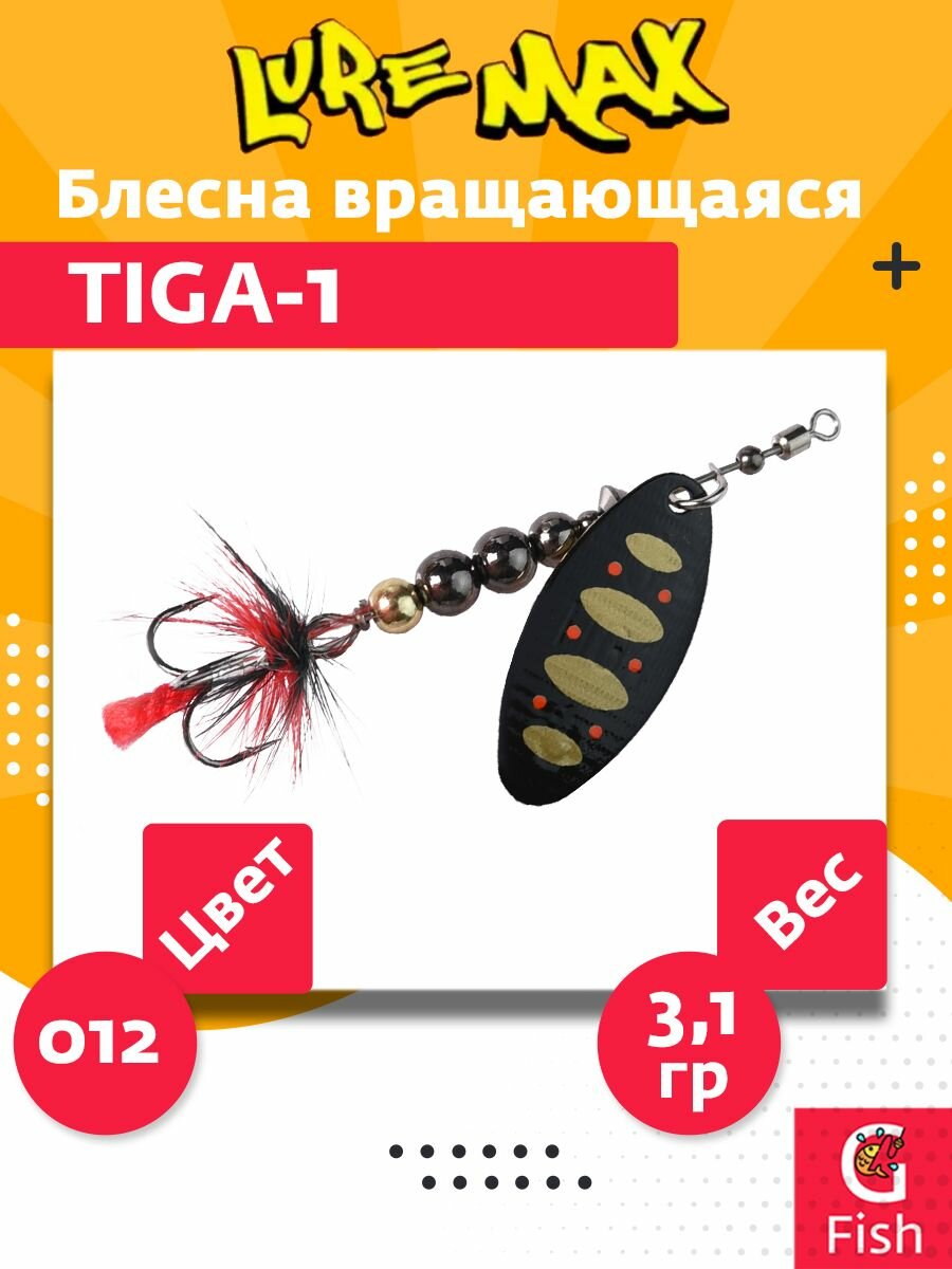 Блесна для рыбалки вертушка LureMax Tiga-1 3,1гр. цвет 012