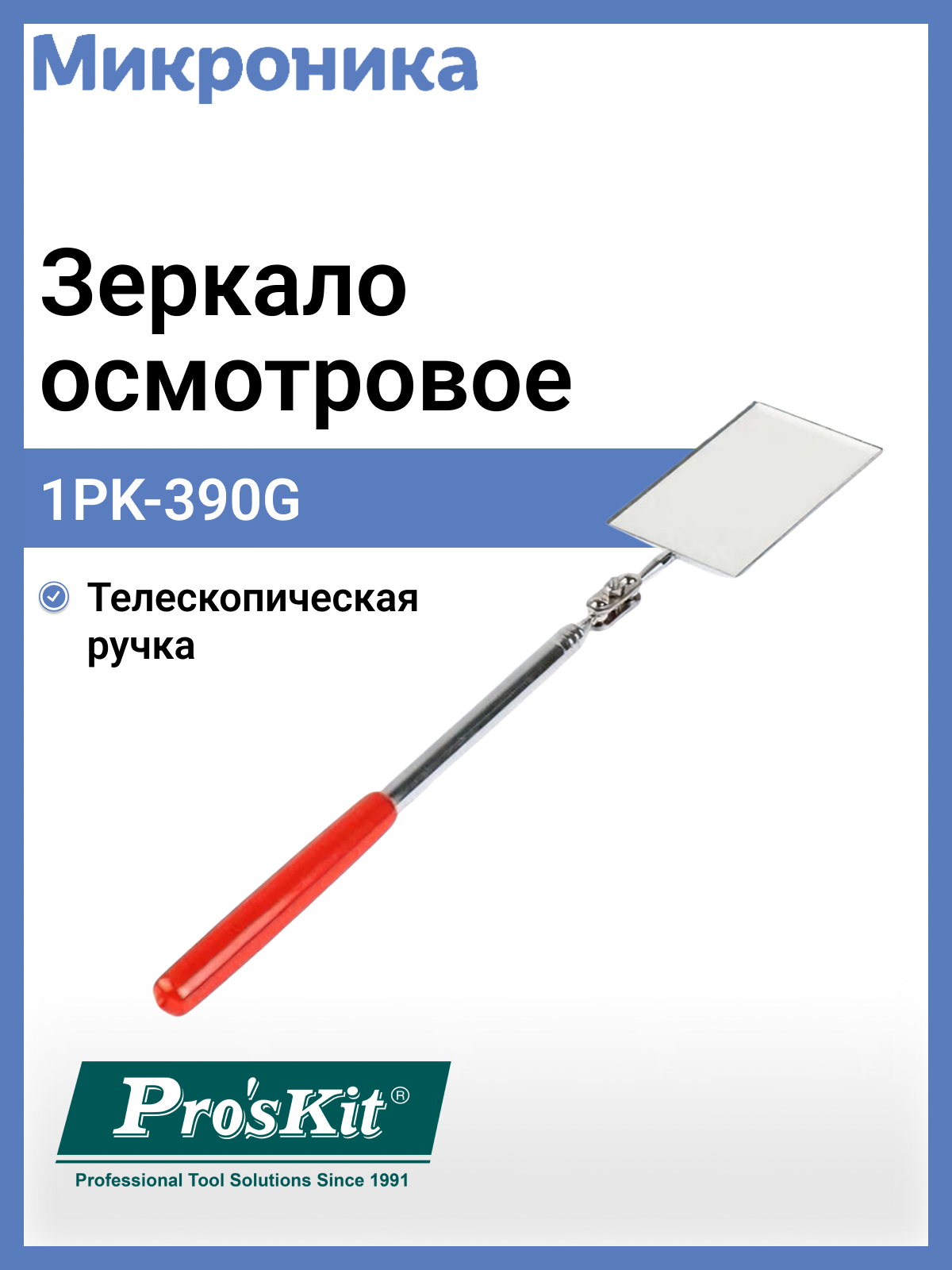Зеркало инспекционное ProsKit 1PK-390G, досмотровое, телескопическая рукоятка, серебристое