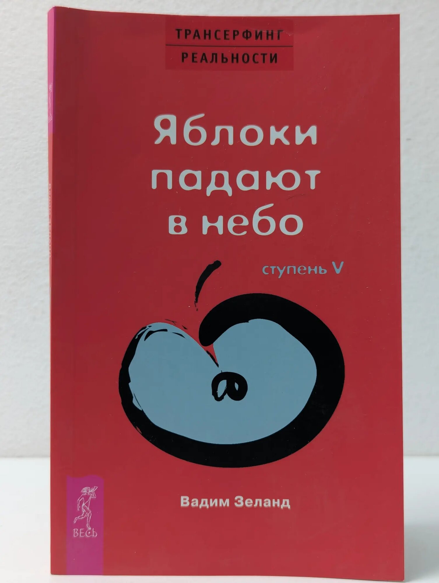 Трансферинг реальности. Ступень 5. Яблоки падают в небо Зеланд Вадим 2013