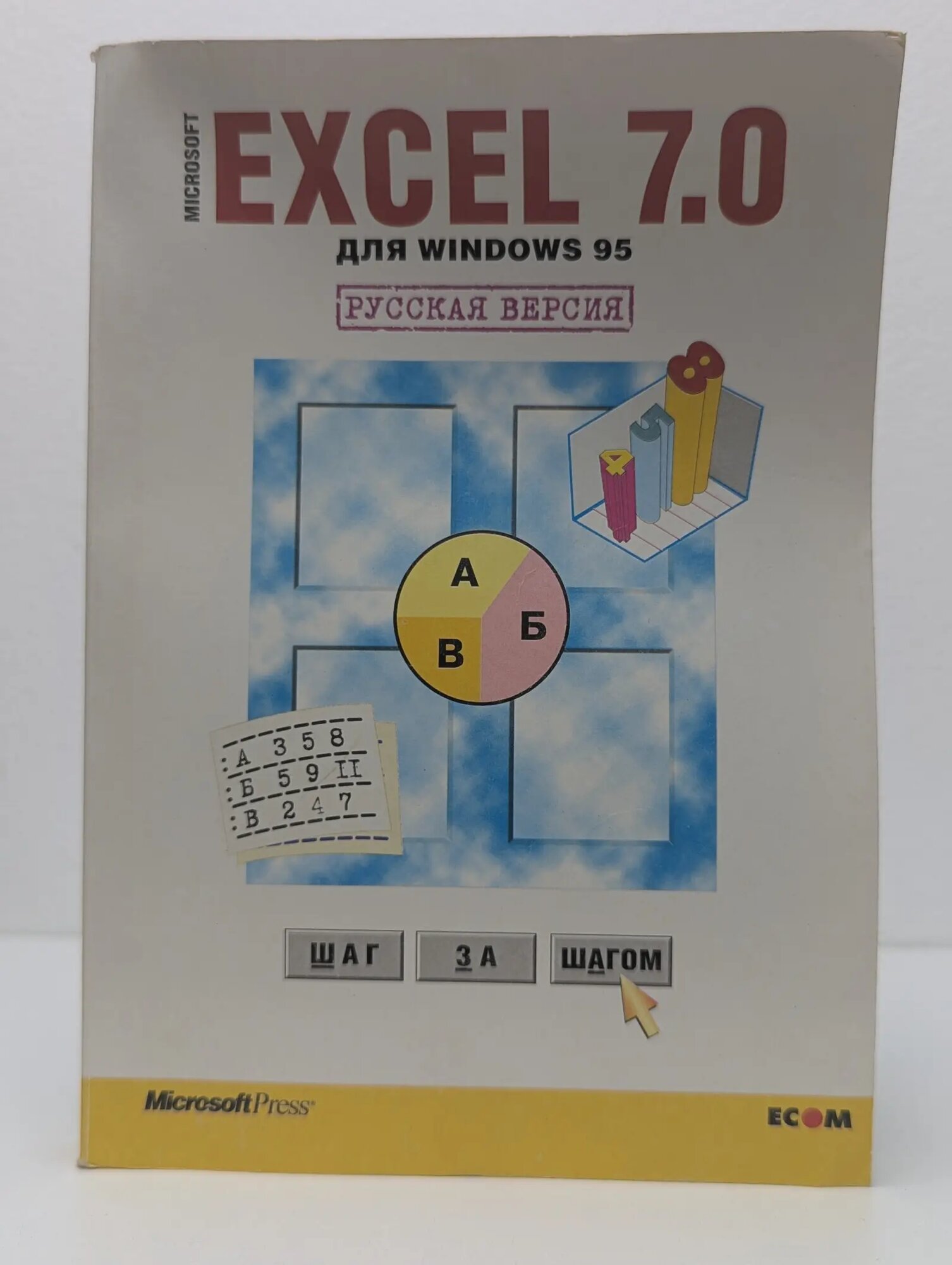 Microsoft Excel для Windows 95. Шаг за шагом Сборник 1996