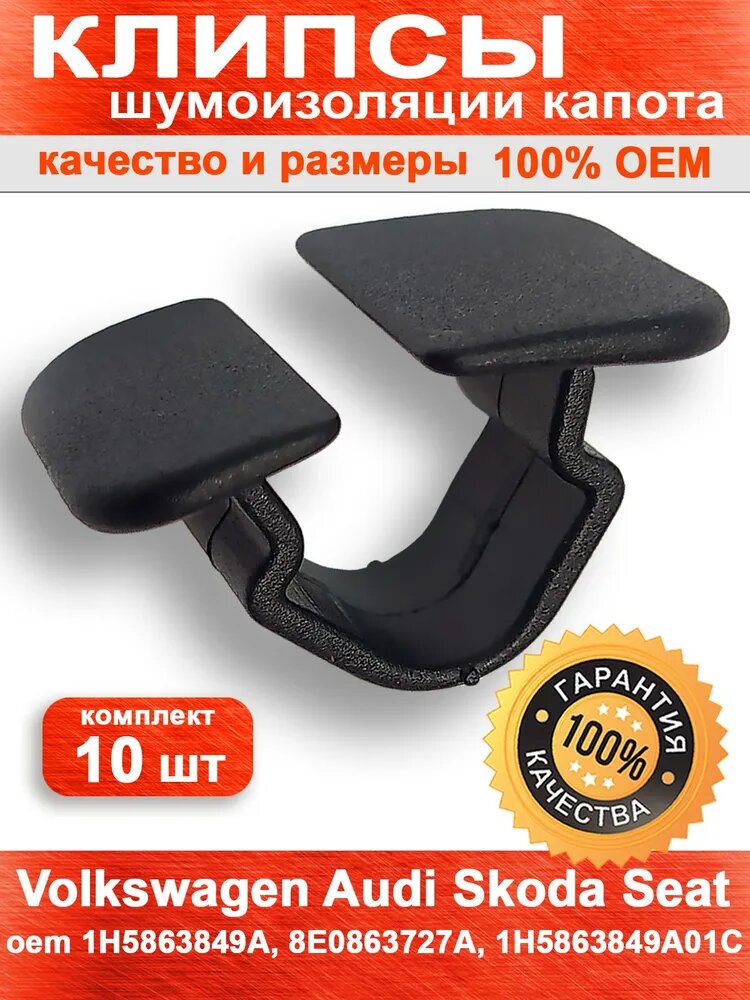 Клипсы для шумоизоляции капота (комплект 10 шт) на Volkswagen Audi Skoda Seat, фиксатор шумоизоляции капота 1H5863849A, 8E0863727A, 1H5863849A01C