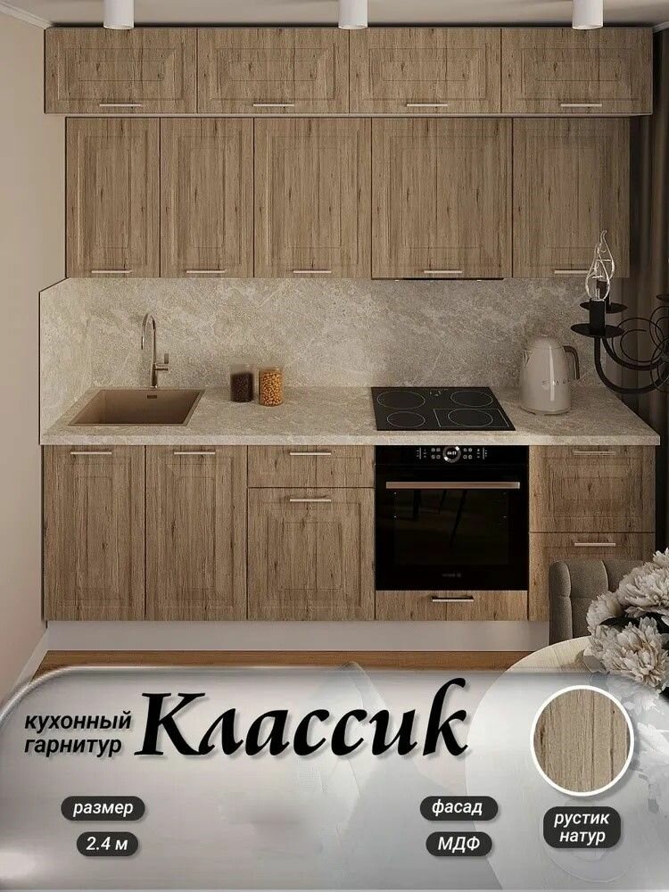 Кухонный гарнитур прямой Классик МДФ Без Столешницы 2,4 м, Рустик натур/Белый
