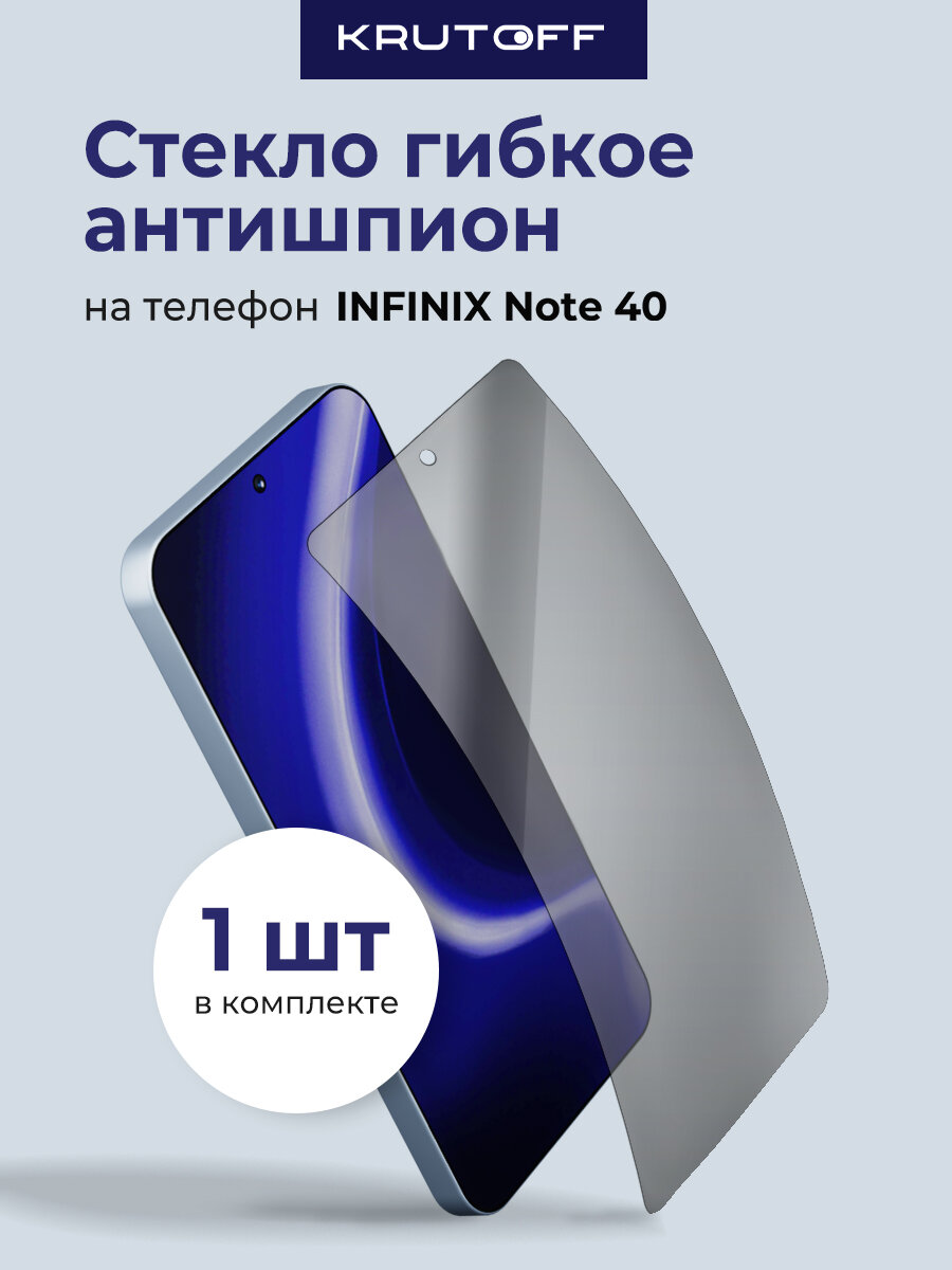 Стекло защитное гибридное Антишпион Krutoff для INFINIX Note 40
