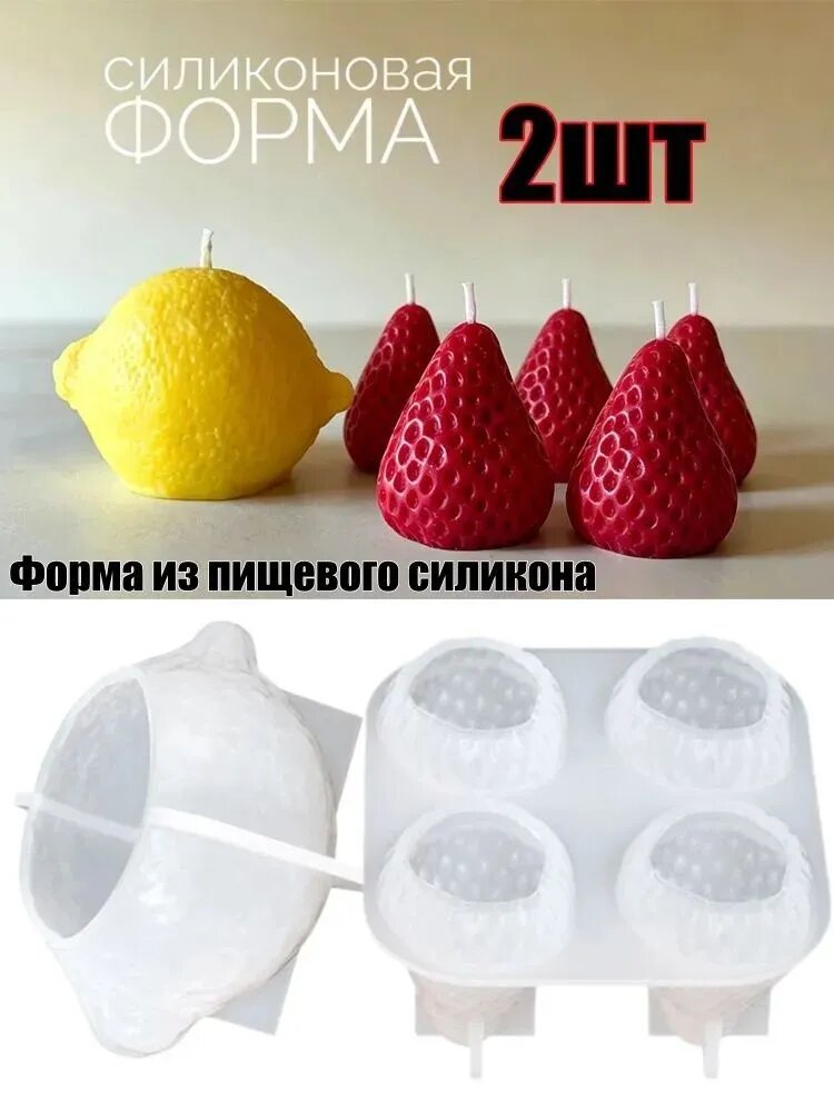 Силиконовые формы клубника лимон для свечей и декора набор 2 шт