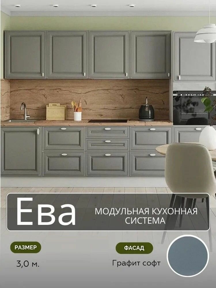 Кухонный гарнитур прямой МДФ Ева, 3,0 м, Графит софт