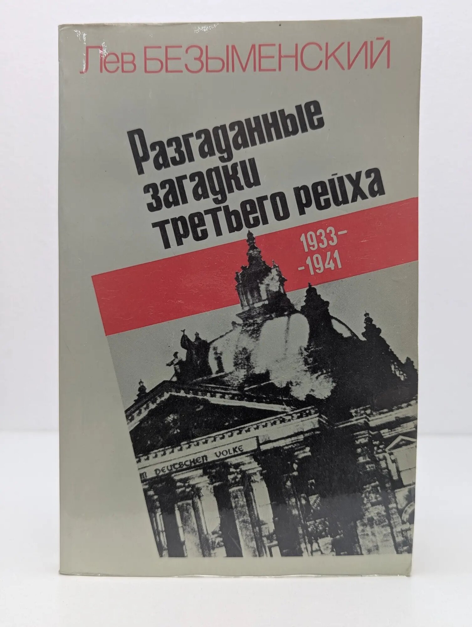 Разгаданные загадки Третьего рейха. 1933-1941 Безыменский Лев Александрович 1984