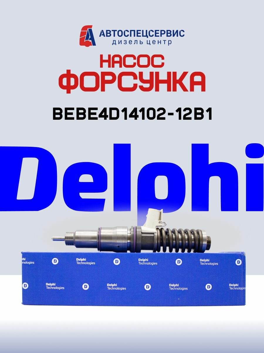 Насос-форсунка BEBE4D14102-12B1 (22339883 ) Delphi для Volvo